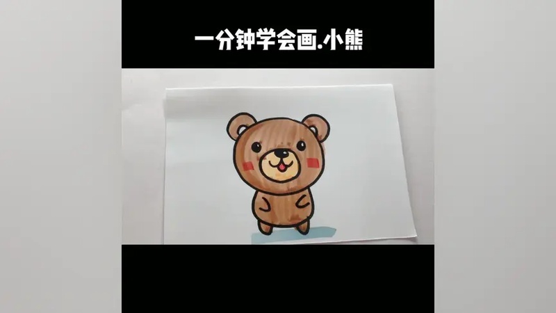 简笔画 可爱简笔画 手绘 小熊的画法