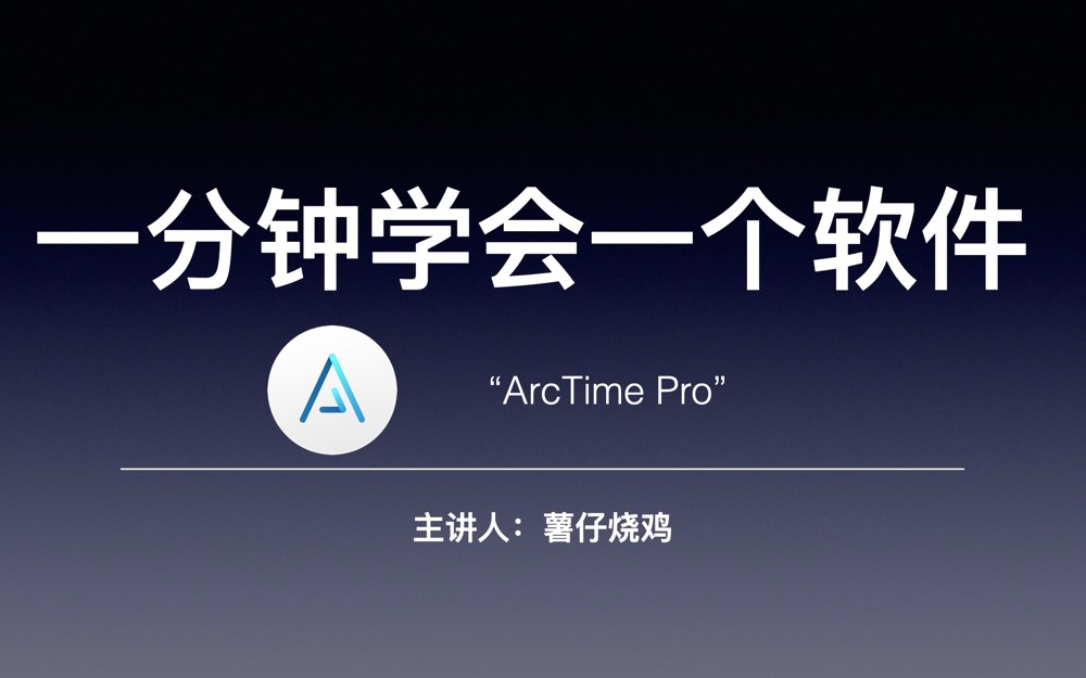 1分钟学会一个软件 ArcTime Pro快速字幕制作软件,让做字幕变成一种...