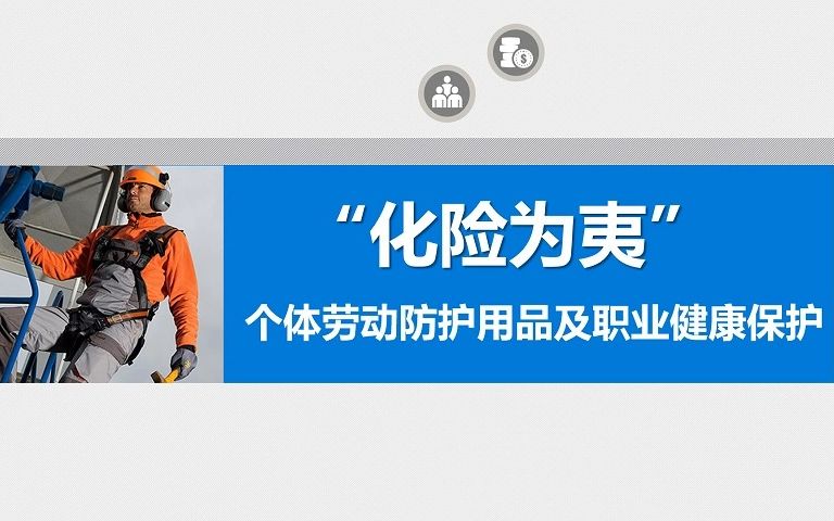 个体劳动防护用品及职业健康保护