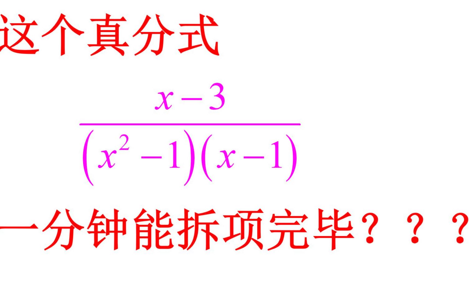 真分式快速拆项技巧
