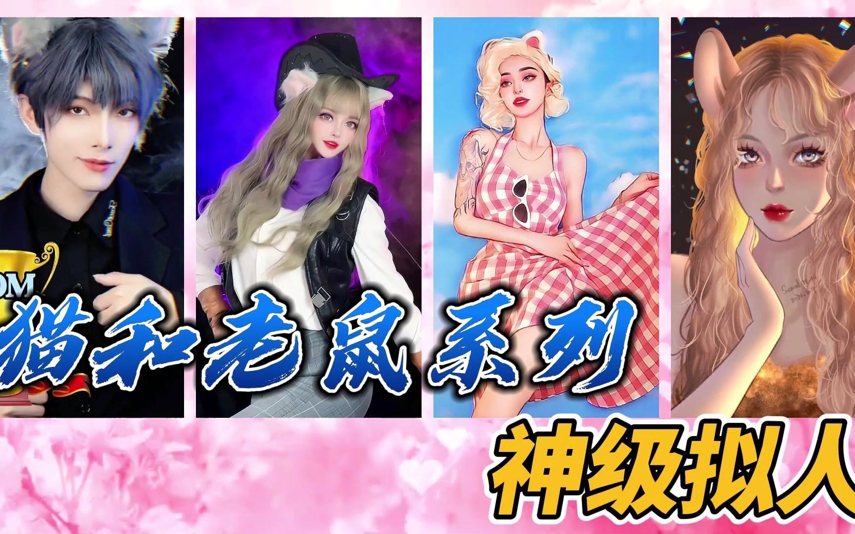盘点猫和老鼠神级拟人化仿妆,你见过穿比基尼的杰瑞吗