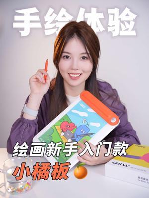 不到200的绘画板竟然这么好用?!#手绘板 #绘画板 #小橘板#一百个...
