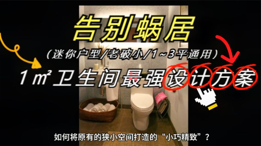 1㎡卫生间最强设计方案,和老破小蜗居说拜拜~