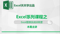 excel图表实战训练营第二节课条形图的制作及数据源调整