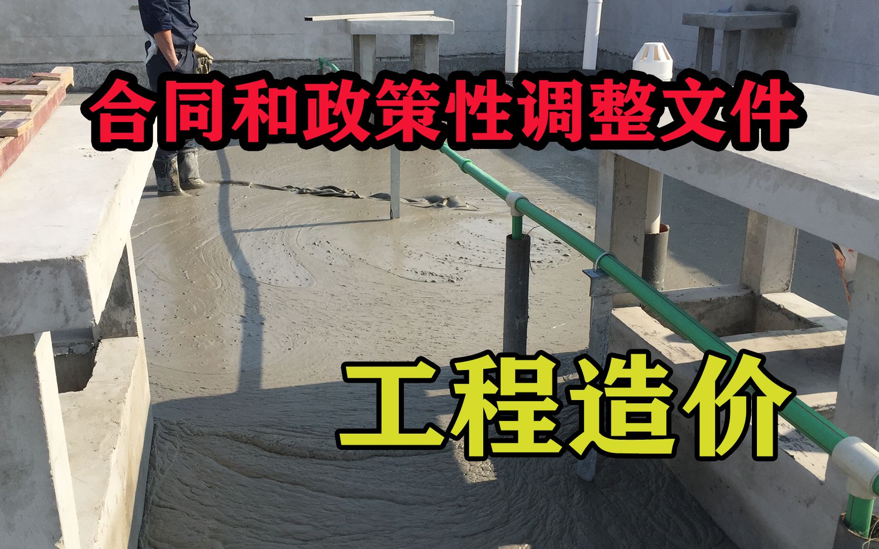 【工程造价实战分享】 政策性文件和施工合同哪个效力更高