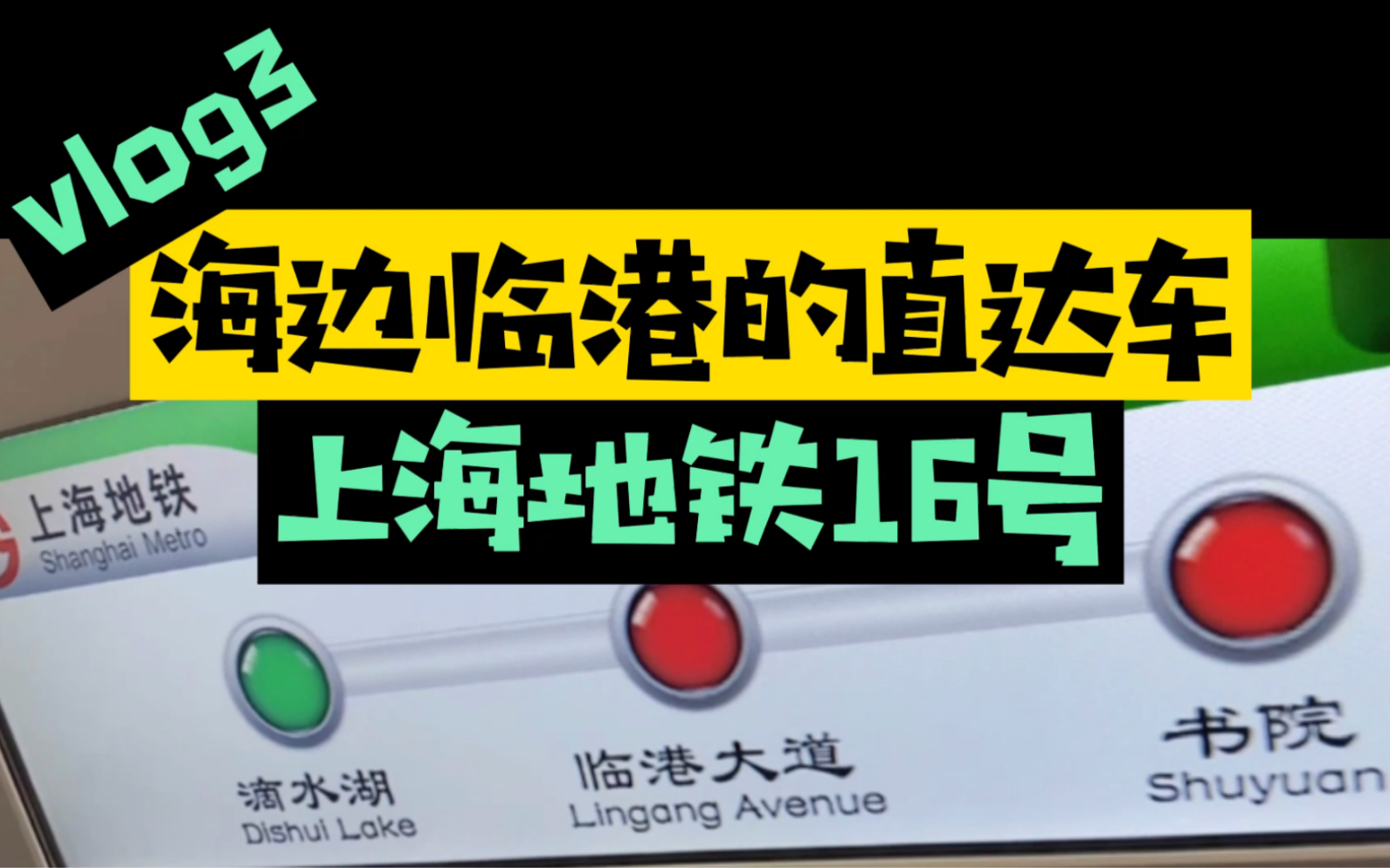 上海地铁16号线,全国最特别的地铁,唯一设置直达、大站车和普通车的...