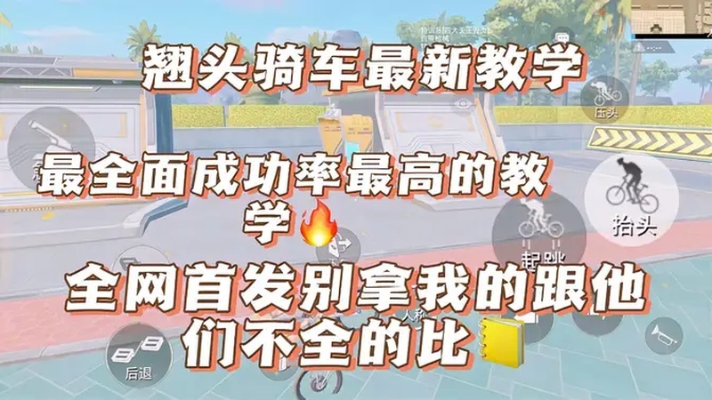 全网首发和平精英自行车翘头骑行方法,百分百成功教学