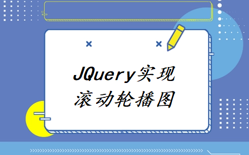 JQuery 滚动轮播图