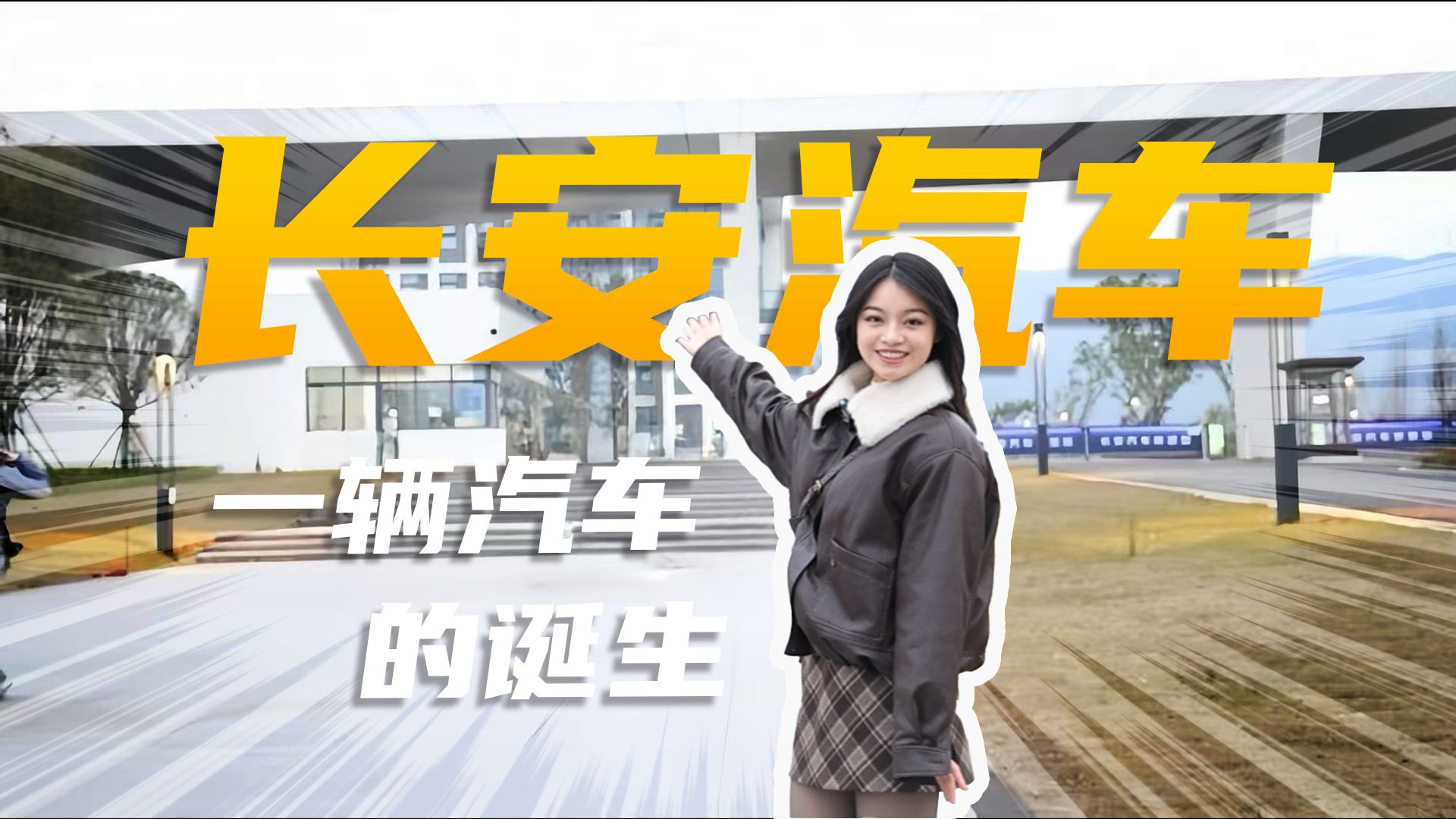 一辆汽车是怎么诞生的?进来看长安汽车的未来世界!