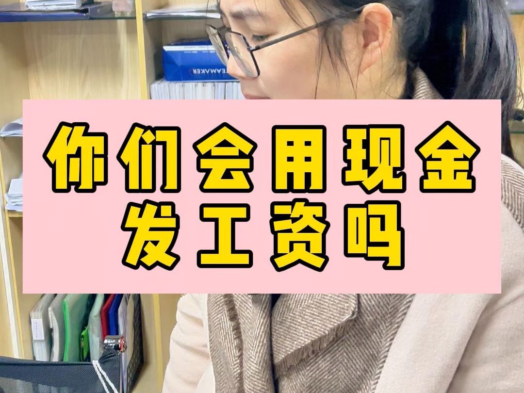 你们会用现金发工资吗?#发工资 #财税合规 #昆山 #财税公司