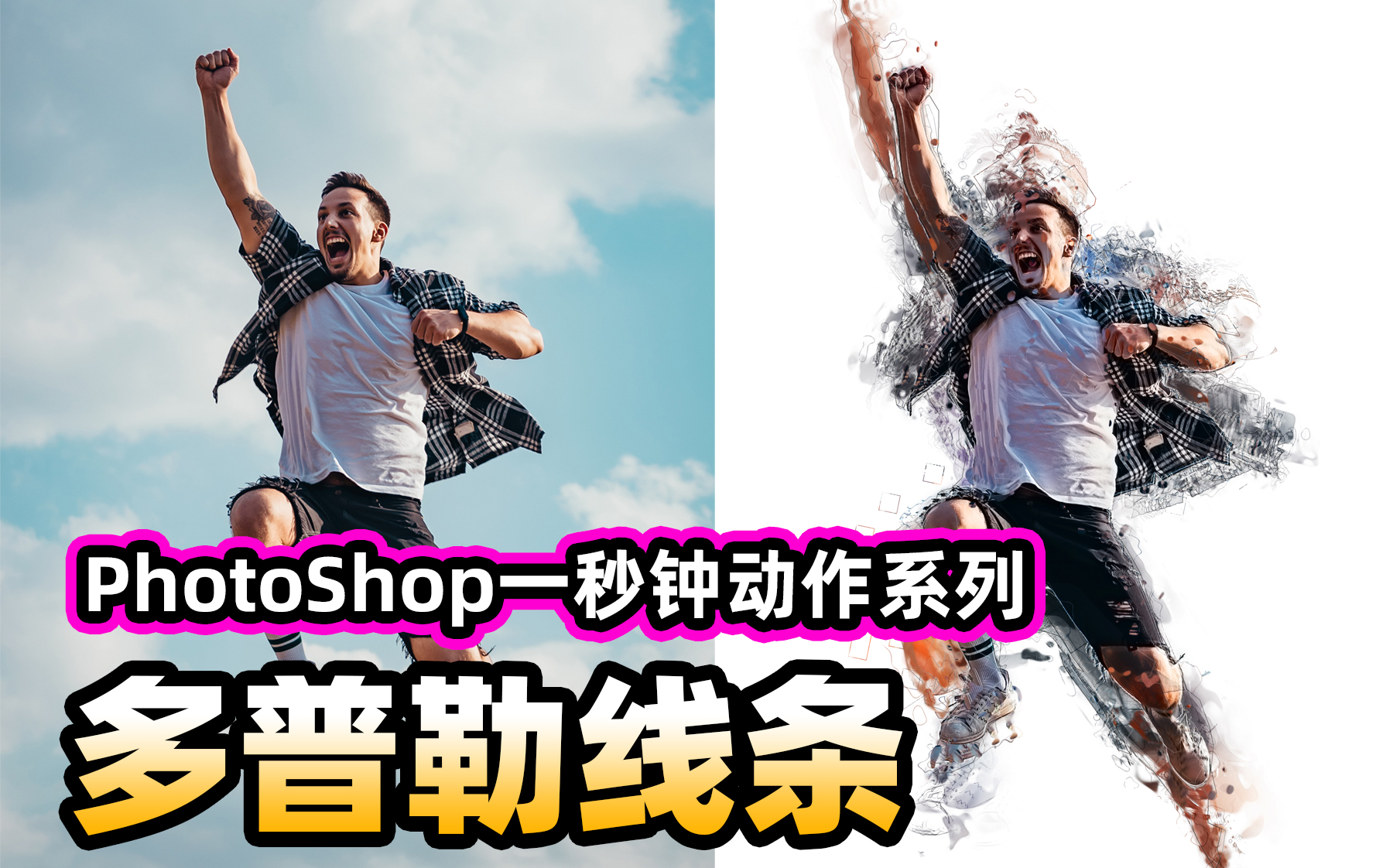 PS插件分享|一秒生成线条风格图片(素材分享)