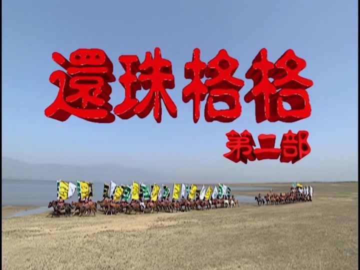 还珠格格 第二部 片头曲 OP修复 赵薇 自从有了你 小燕子女一番