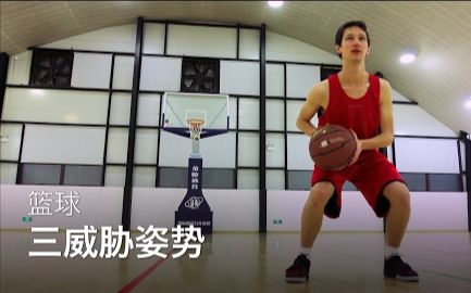 『篮球课』教你正确三威胁姿势,持球进攻基础招式!