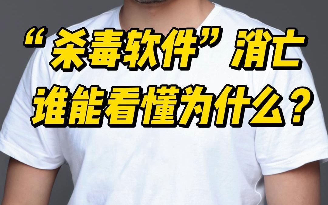 杀毒软件多,电脑病毒就多,杀毒软件少了,电脑病毒也少了!为什么?