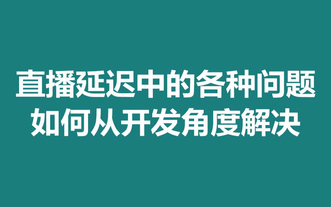 直播延迟中的各种问题,如何从开发角度解决