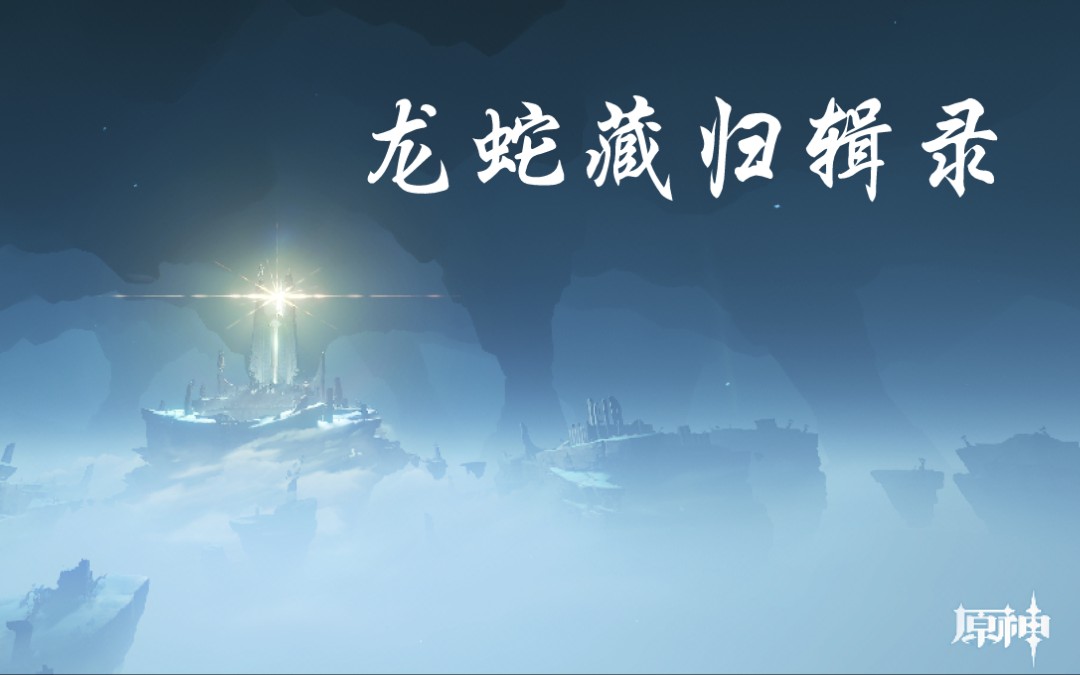 【原神·世界任务剧情】龙蛇藏归辑录