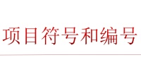 与朱小哥一起学PPT之项目符号和编号