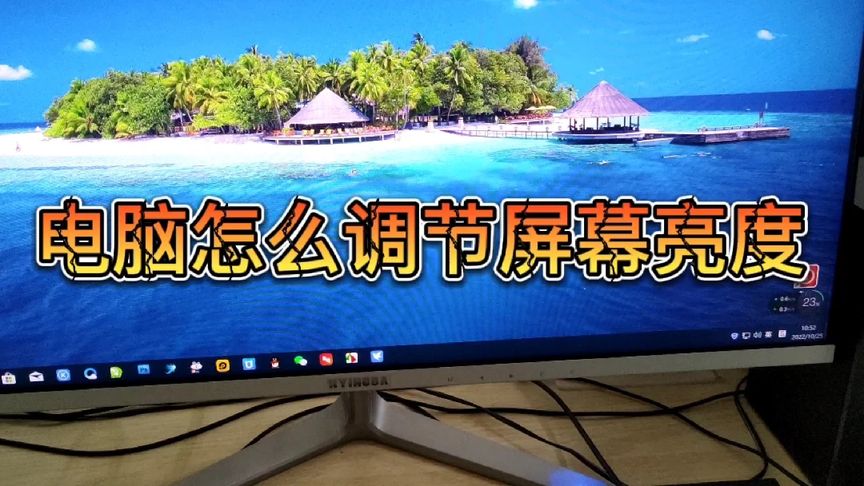 怎么调电脑屏幕亮度