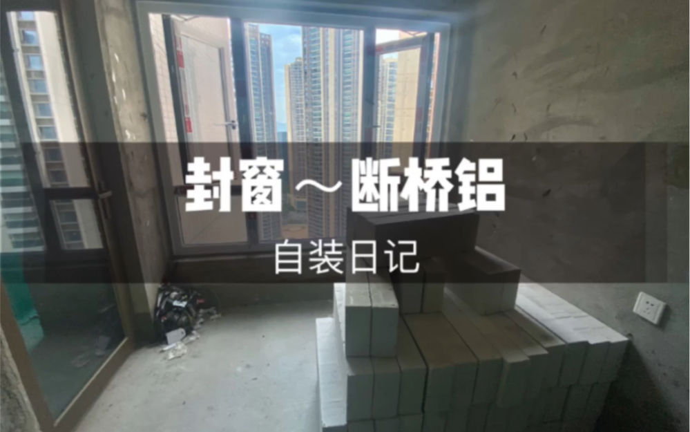 自装日记03|封窗啦!72系列断桥铝!还是觉得窗户里面用白色更好看一点...