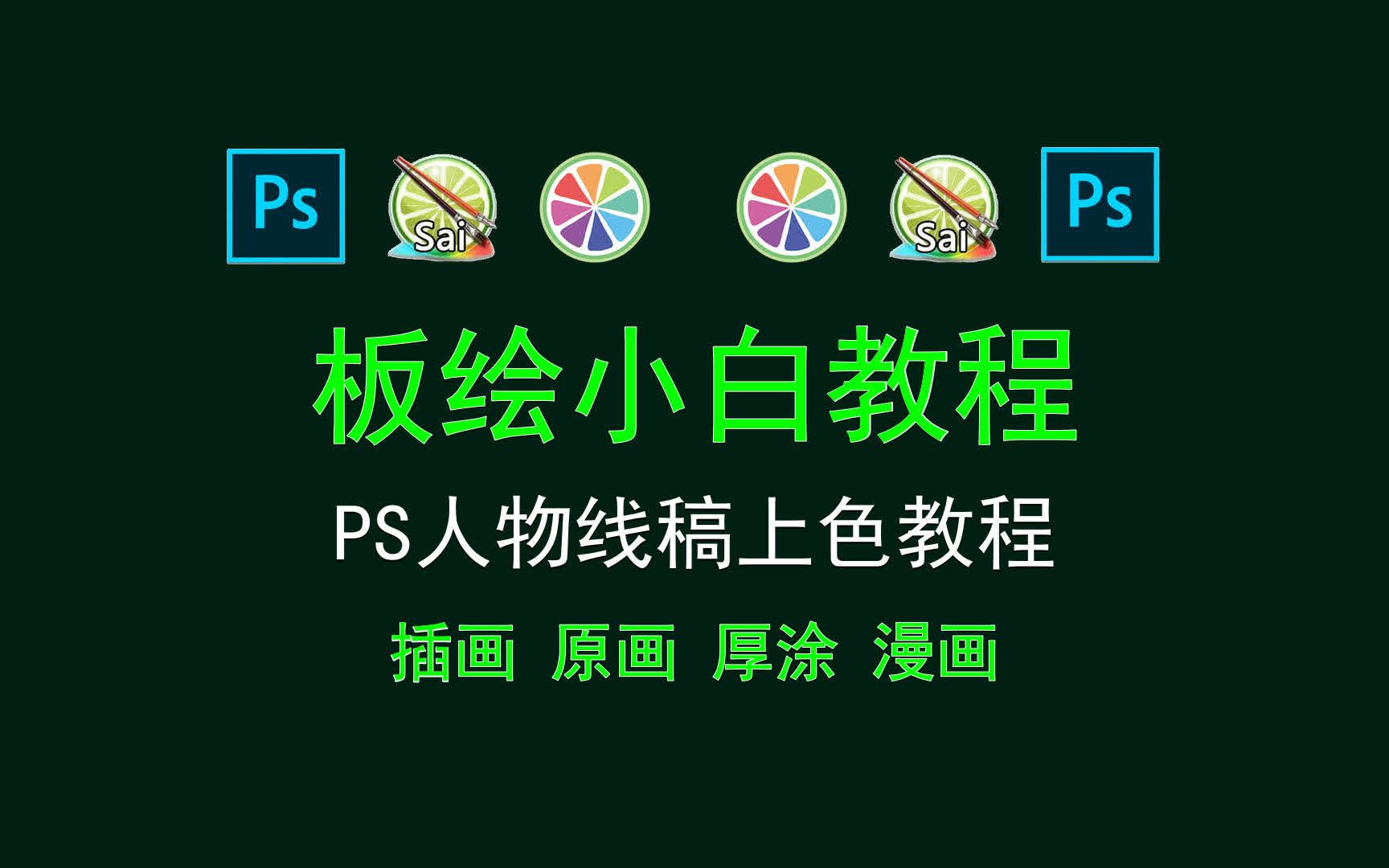【板绘小白教程】PS人物线稿上色教程 插画角色造型设计创作经验