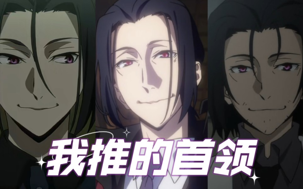 【文豪野犬森鸥外】我推的首领
