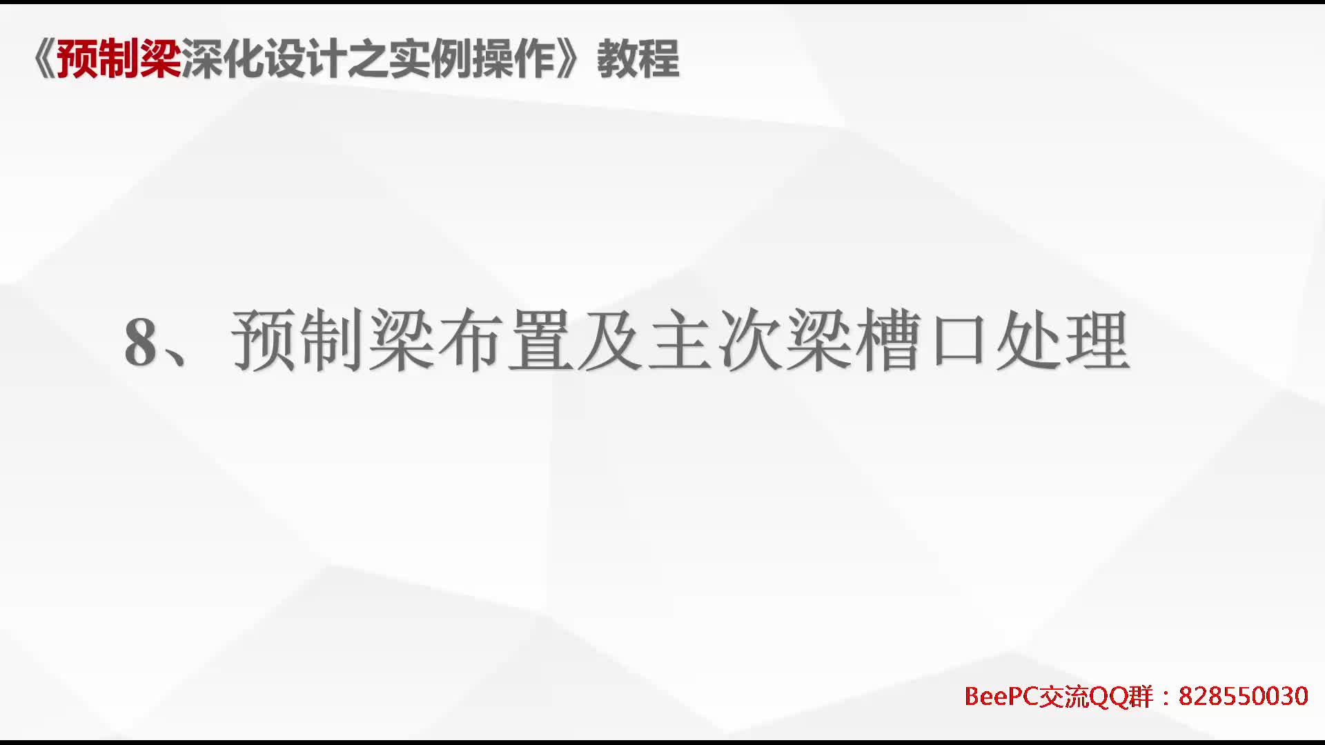 8、预制梁布置及主次梁槽口处理
