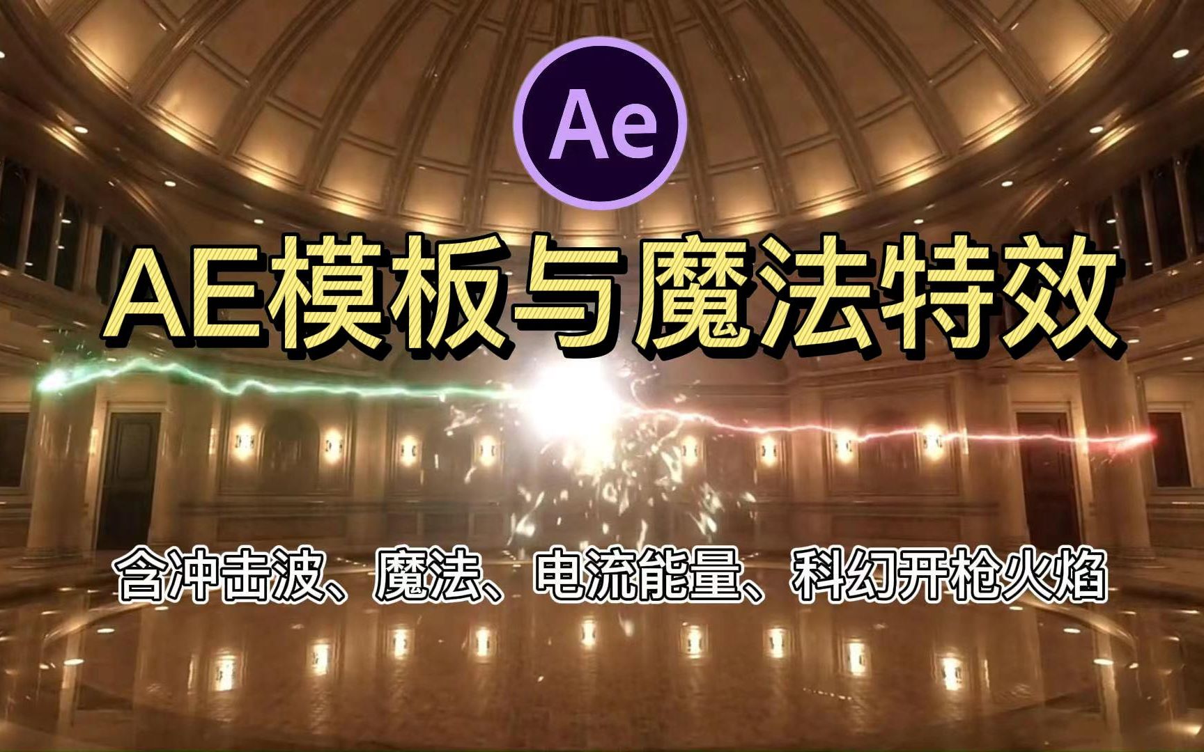 【AE教程】轻松制作科幻魔法效果,将魔法带到现实生活!