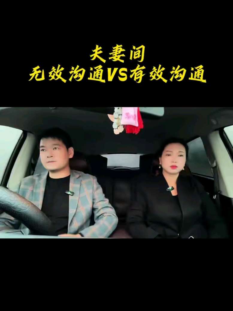 夫妻间 有效沟通=表达感受+解决问题;无效沟通=发泄情绪+否定对方。...