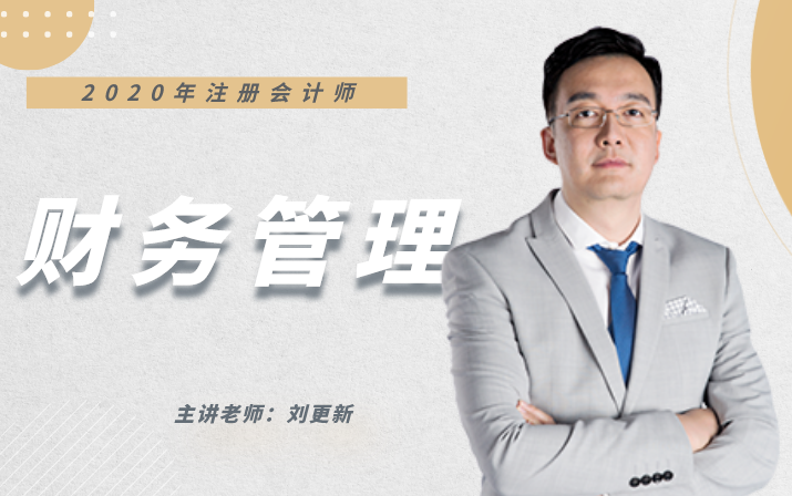 ...注会】注册会计师丨刘更新2020年注会《财务管理》基础知识点精讲