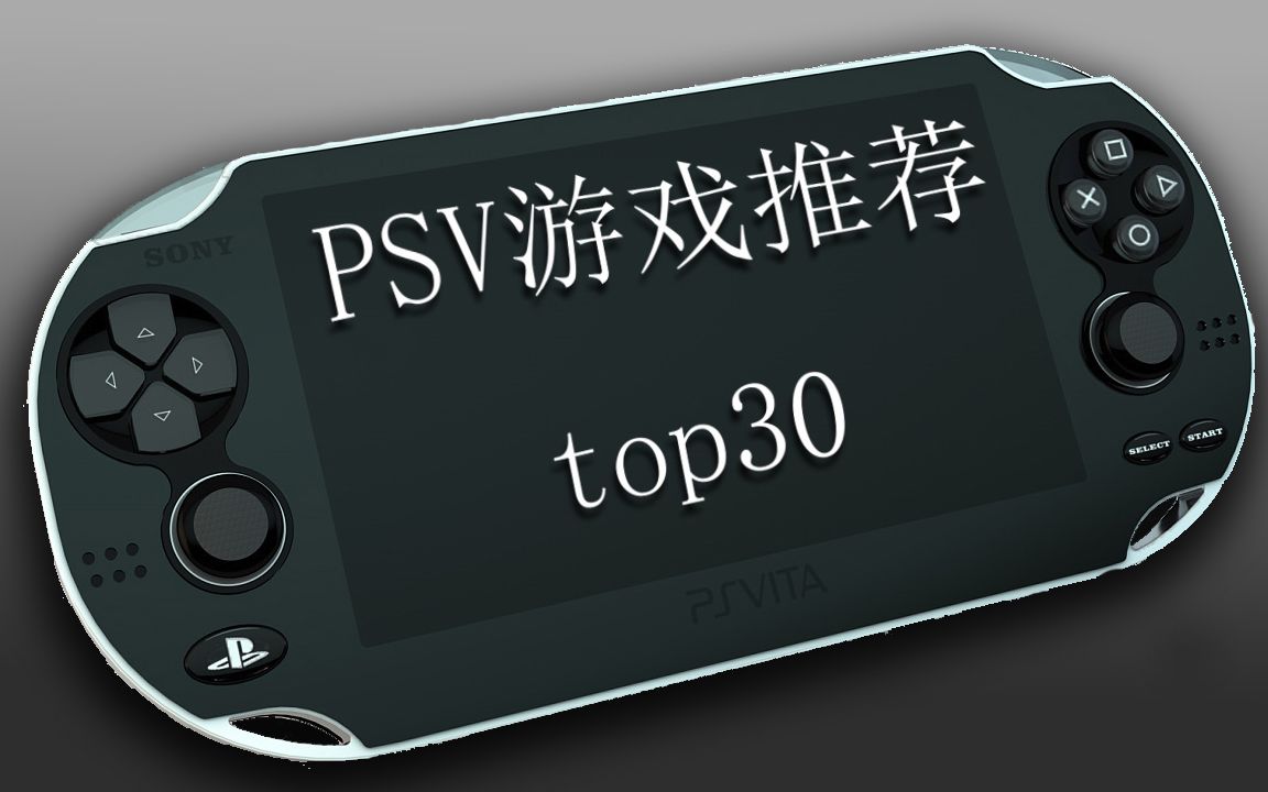 PSV游戏推荐TOP30上
