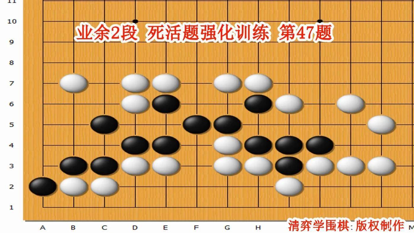 业余2段 死活题强化训练 (活棋篇)第47题 #围棋
