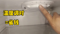 冰箱温度怎么调?很多人对1到7档理解错了,小伙告诉你如何调才省钱