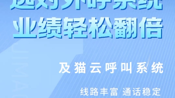及猫云外呼系统为您一站式解决员工居家办公问题。我们有16年的通信...