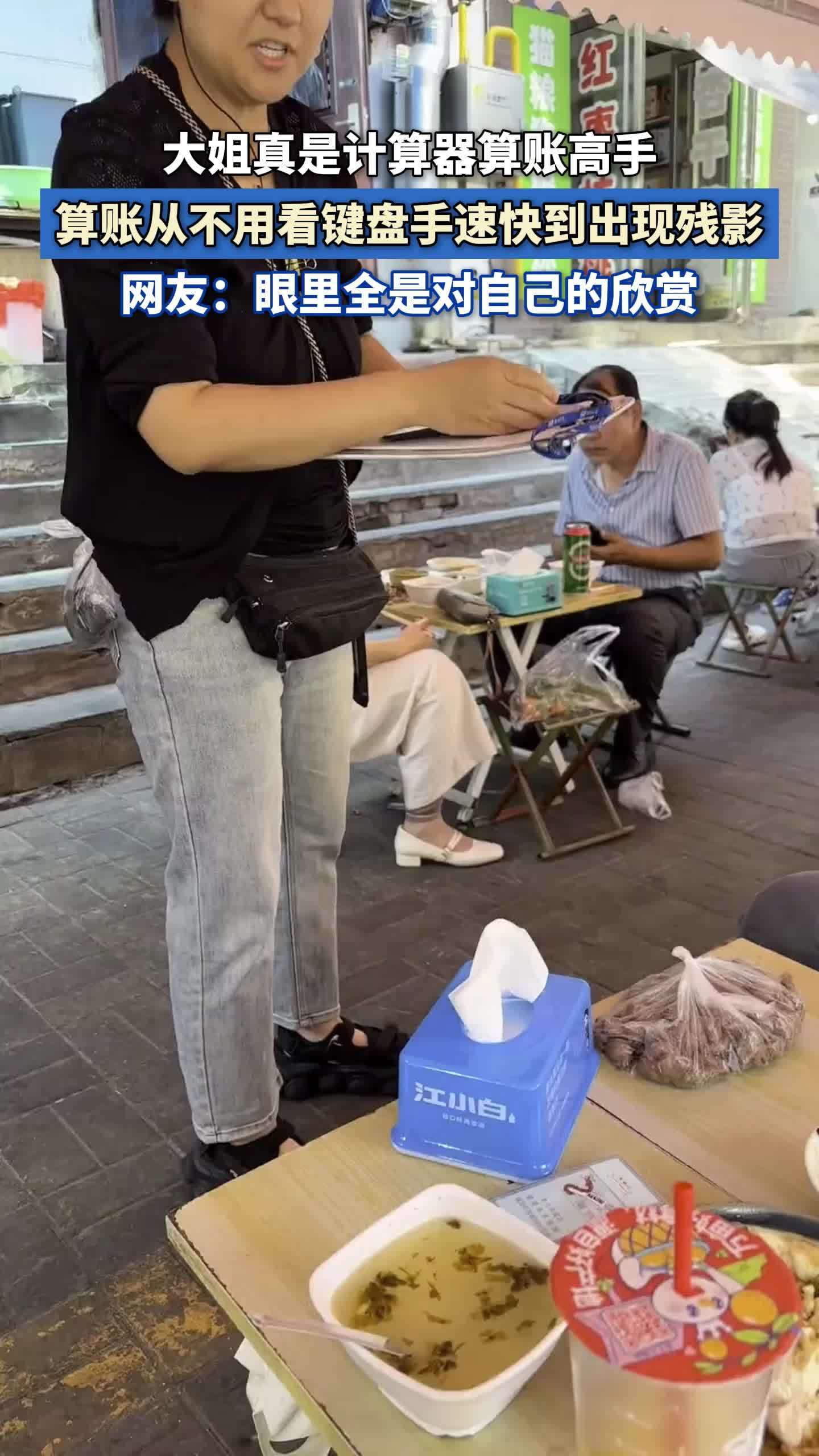 大姐真是计算器算账高手,算账从不用看键盘手速快到出现残影。