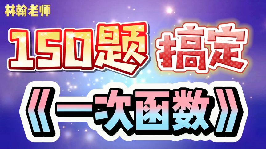 一次函数习题(共150题),变量与函数,009函数中的计算