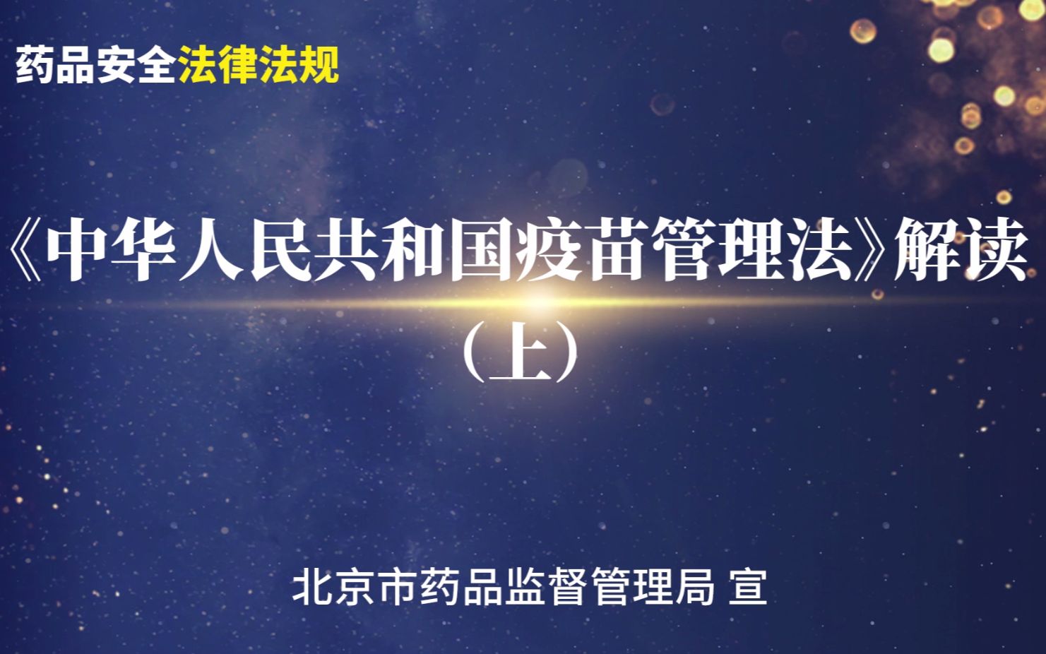 《中华人民共和国疫苗管理法》解读(上)