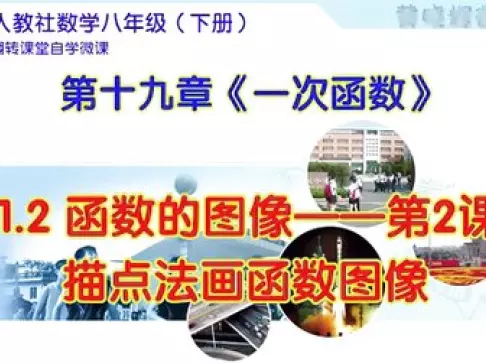 黄晓辉微课堂——19.1.2 函数的图像——第二课时 描点法