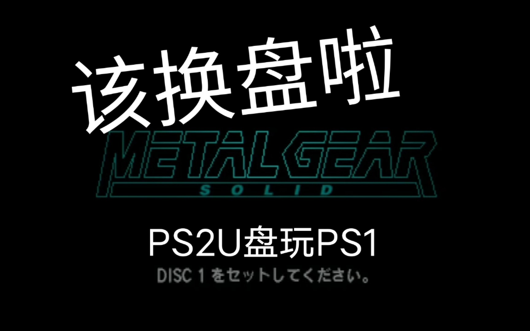 PS2 U盘玩PS1换盘操作演示