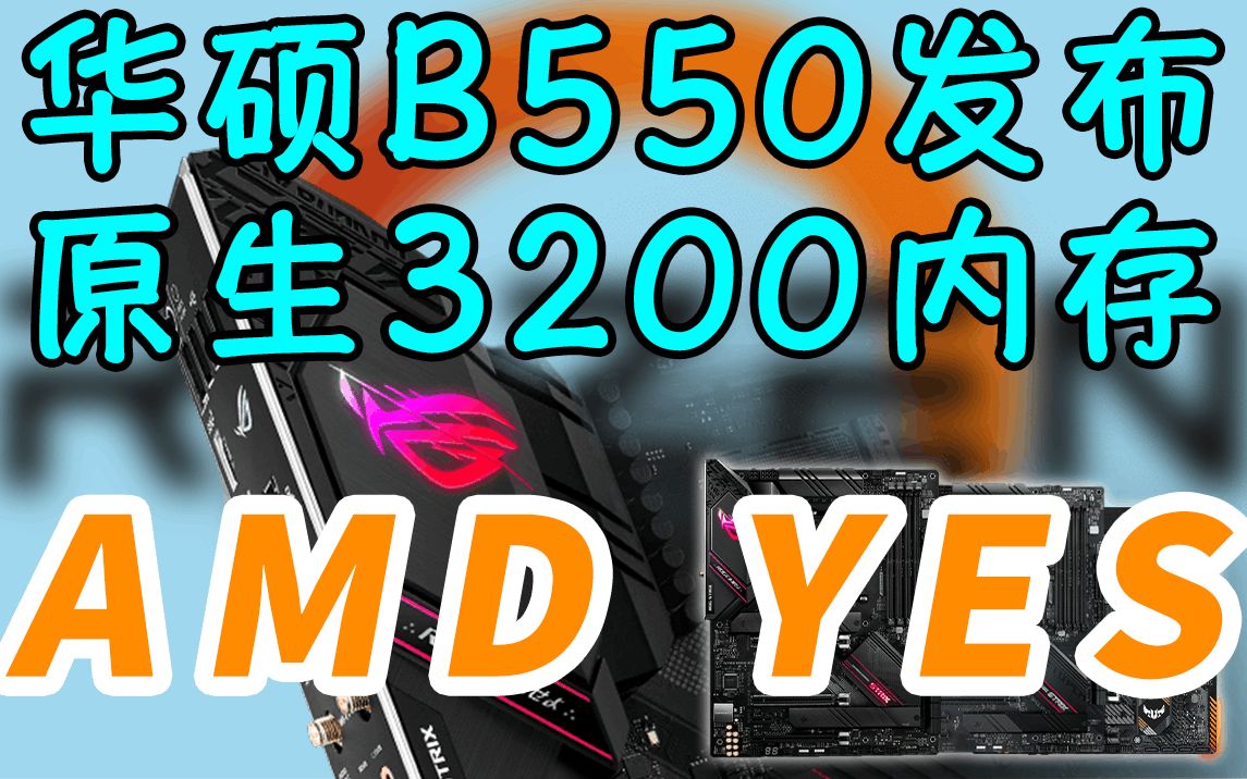 ...华硕 ROG B550主板参数介绍!4代锐龙PC版上市!?原生支持3200内存!