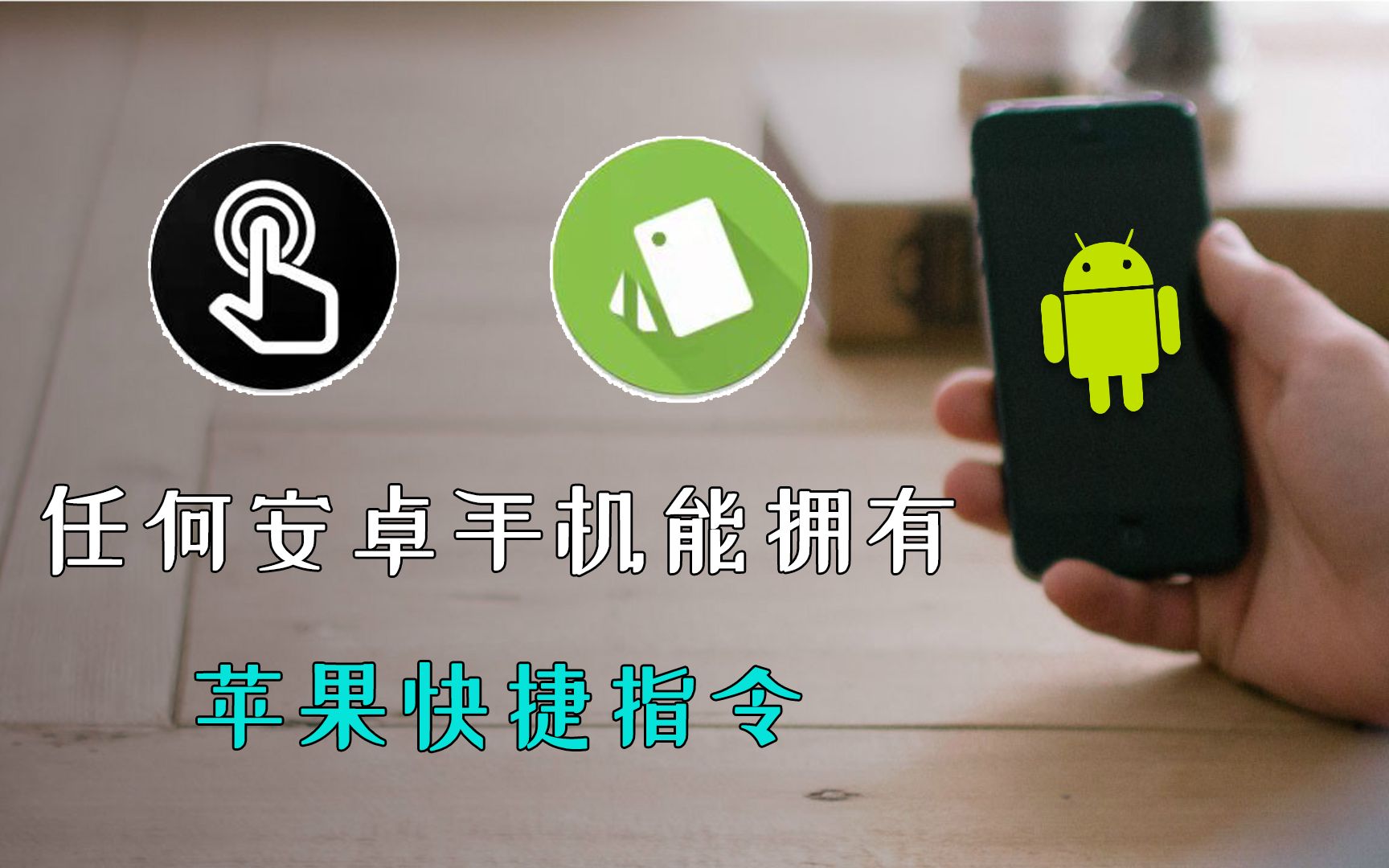 两款安卓快捷神器,任何安卓手机都能像苹果一样双击打开健康码!