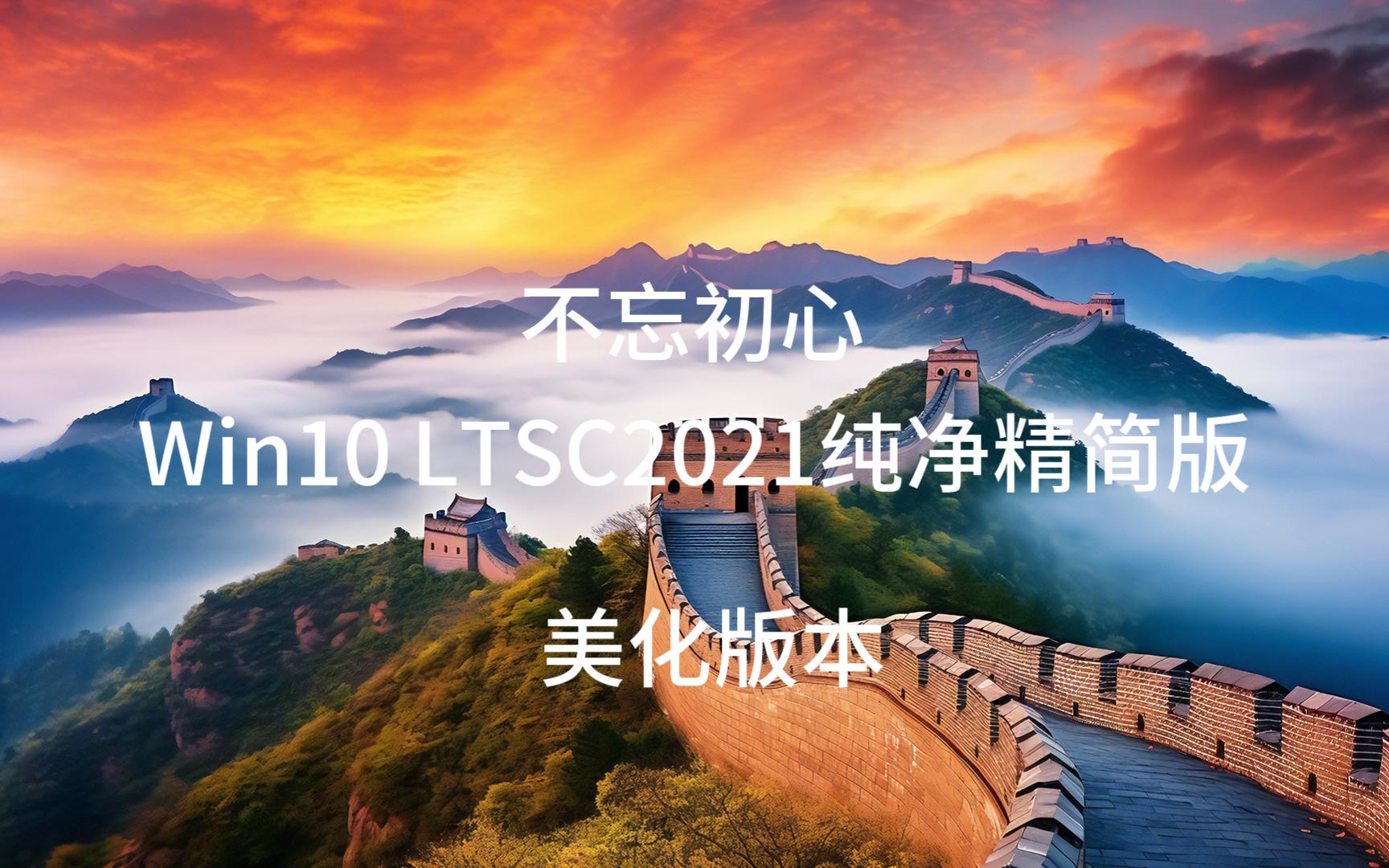 最新的不忘初心Win10 LTSC2021纯净精简版美化版,系统纯净流畅