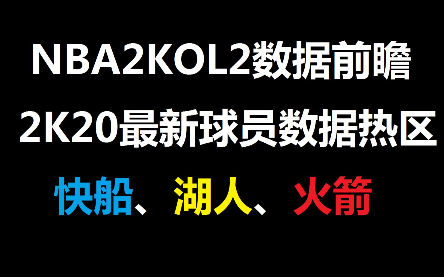 NBA2KOL2:2k20最新球员数据热区火箭、快船、湖人
