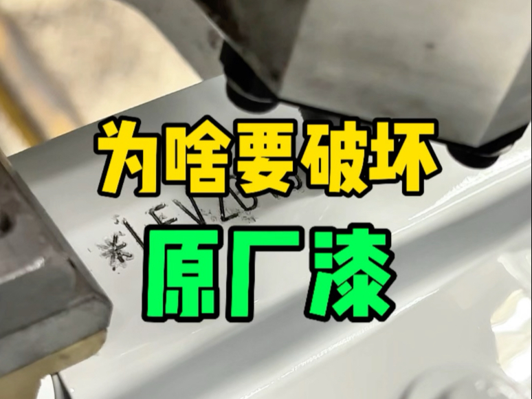 工厂刻印车架号为啥要破坏原厂漆呢?你见过喷了漆的车架号吗?#汽车...