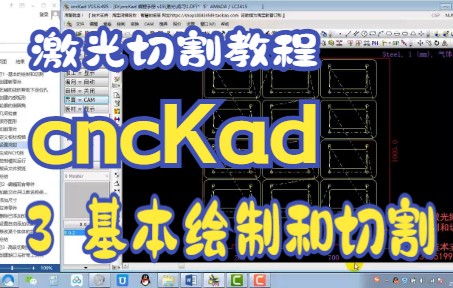 【ZhaoJifu】cncKad 激光切割编程 03 练习1-基本的绘制和切割