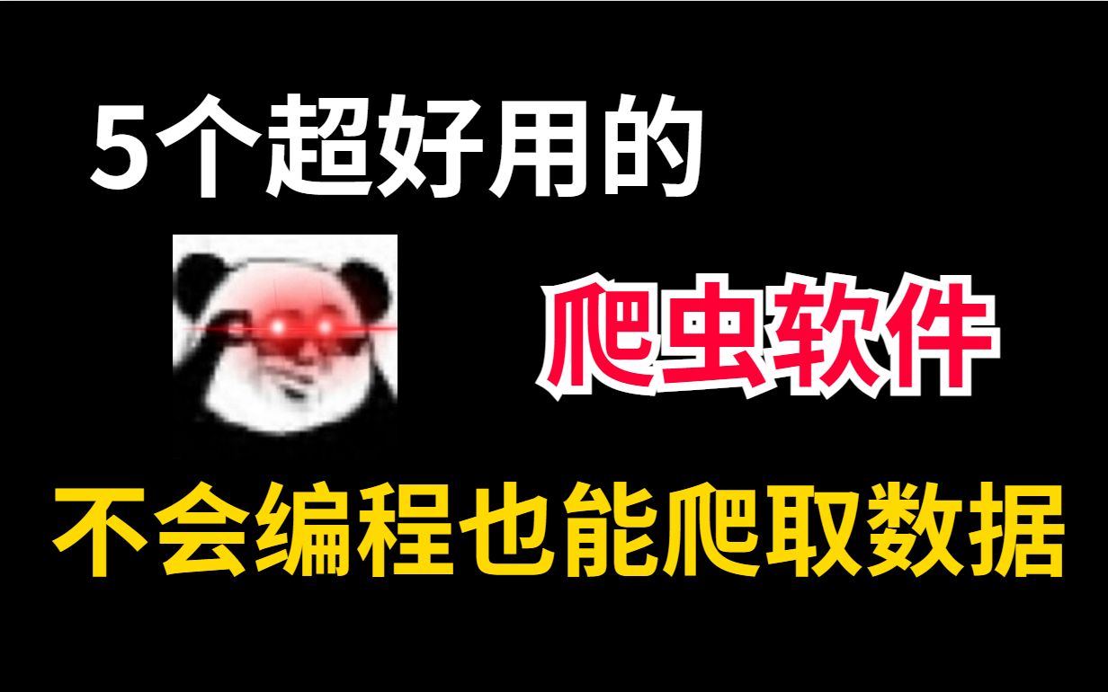 有了这5个软件、不会编程也可以爬、想爬啥就爬啥