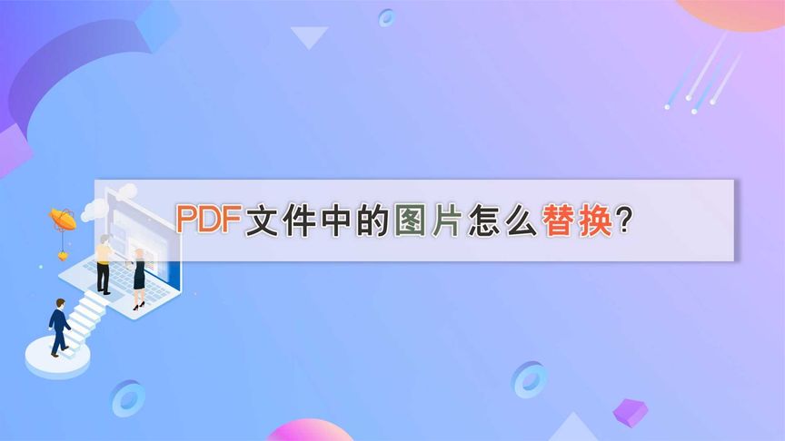 PDF文件中的图片怎么替换?—江下办公