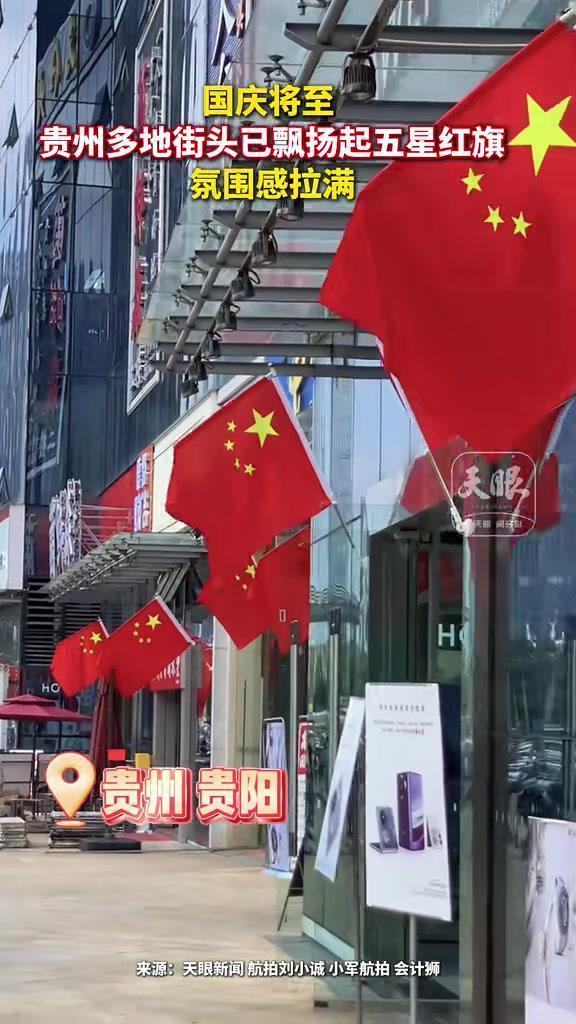 国庆将至贵州多地街头已飘扬起五星红旗氛围感拉满(制作黄国平实习...