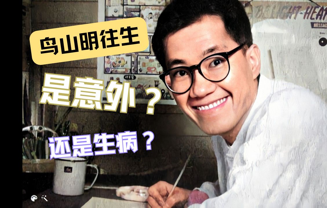 鸟山明68岁过世,原因成谜?是意外撞击?还是心脑血管?