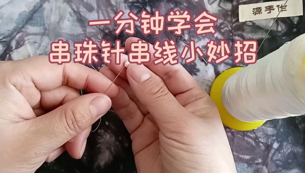 一分钟学会串珠针串线小妙招
