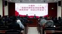 十堰市“全国中等职业学校管理信息系统”培训工作会议召开